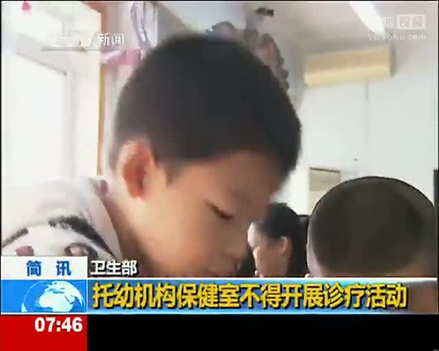 托幼机构保健室不得开展诊疗活动