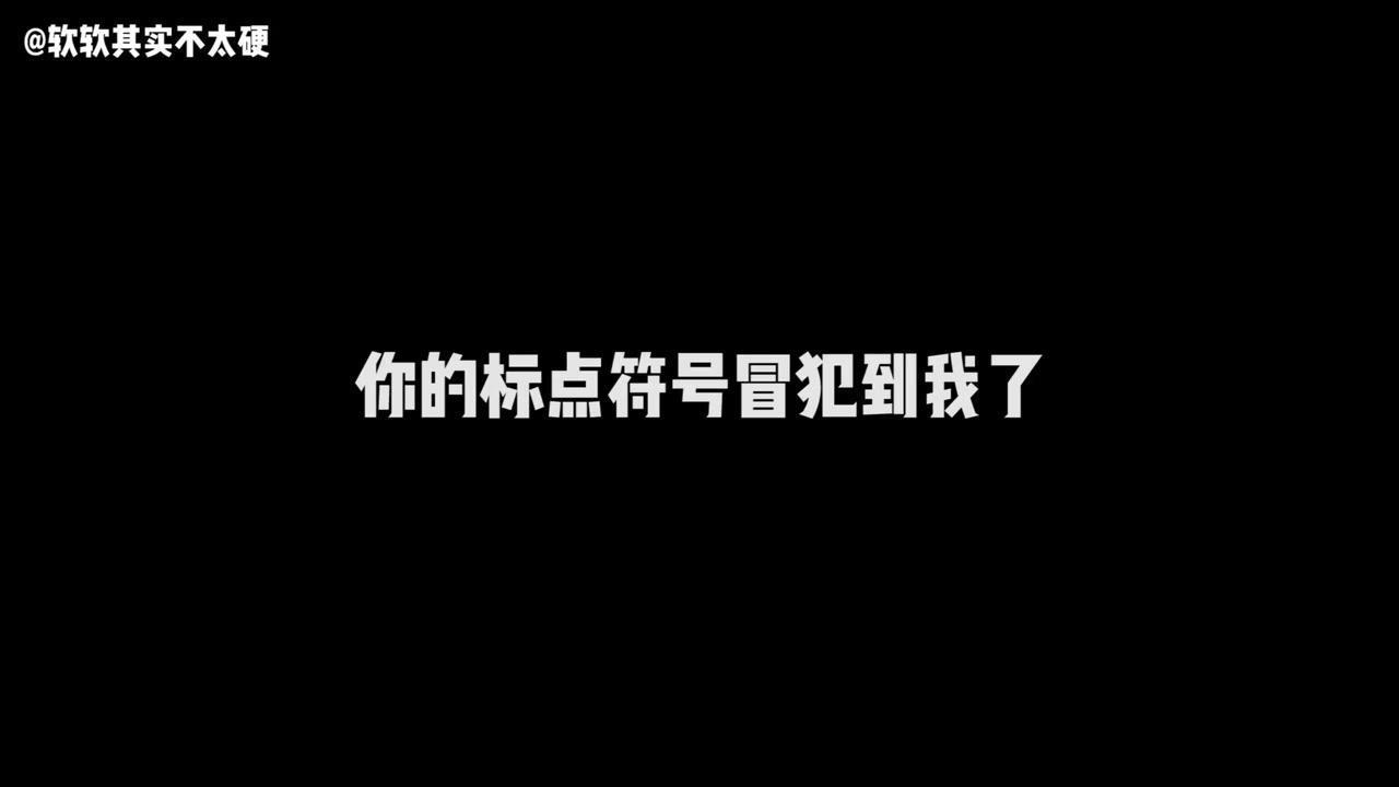 《年轻人标点符号迷惑使用大赏 》