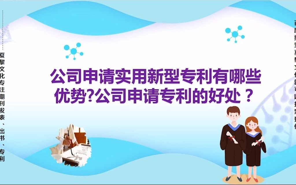 公司申请实用新型专利有哪些优势公司申请专利的好处?