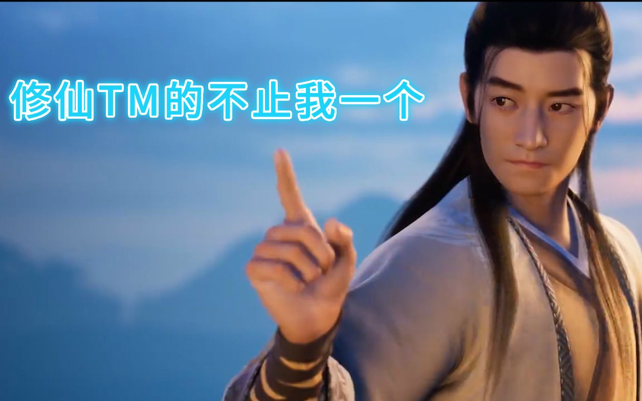 修仙的TM的不止我一个