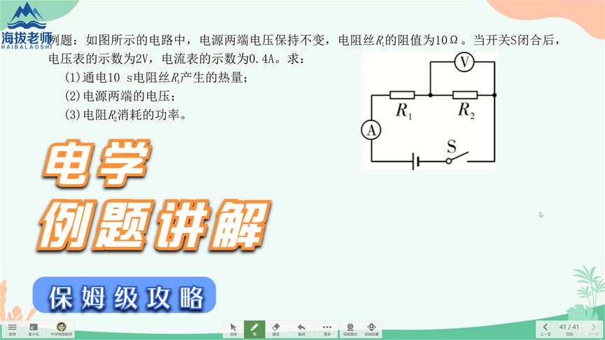 初中物理例题讲解,焦耳定律在串联电路中的应用,计算功率