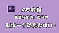 ae教程ae特效初级教程让我们用大海的图片制作动态旋转水球(1)