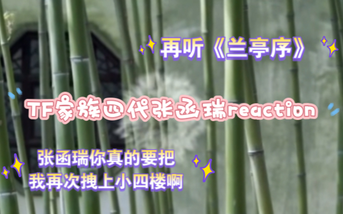 【张函瑞reaction】微博再次翻唱《兰亭序》,lf四代有他你就偷着乐吧