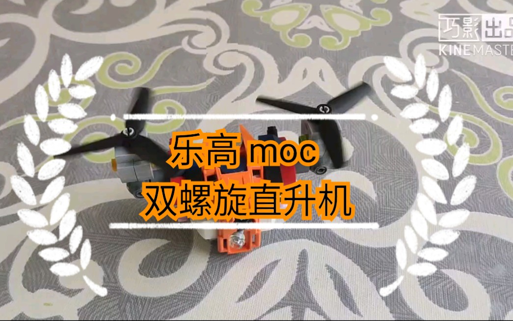 乐高moc 双螺旋直升机