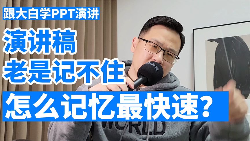 跟大白学PPT演讲:如何快速记住一个演讲稿?