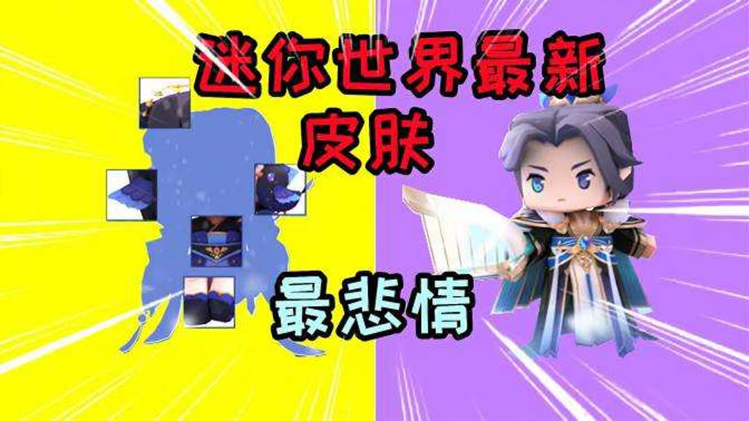 迷你世界90:迷你最新的一对皮肤,这应该是最悲情的一对了吧?