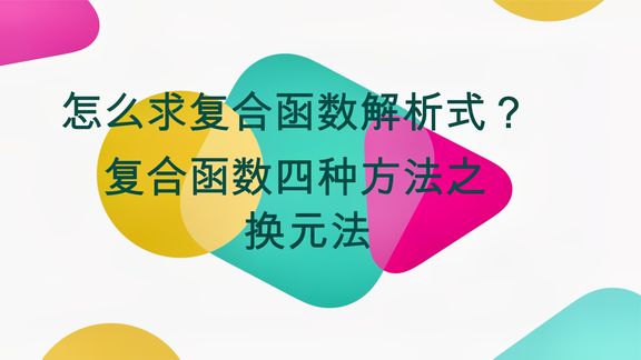 怎么求复合函数解析式?求复合函数解析式四种方法之二换元法