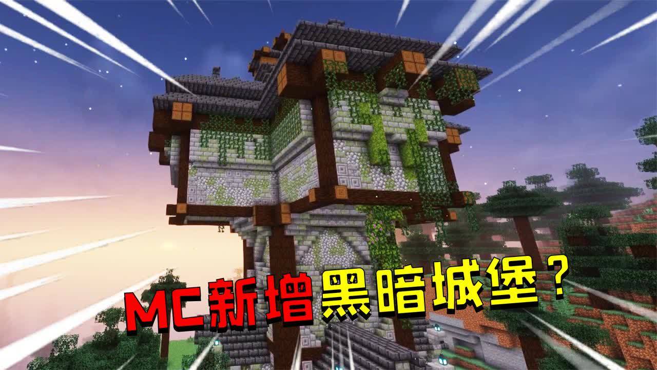 我的世界:MC新增黑暗城堡?无需模组就可增加26种新结构!
