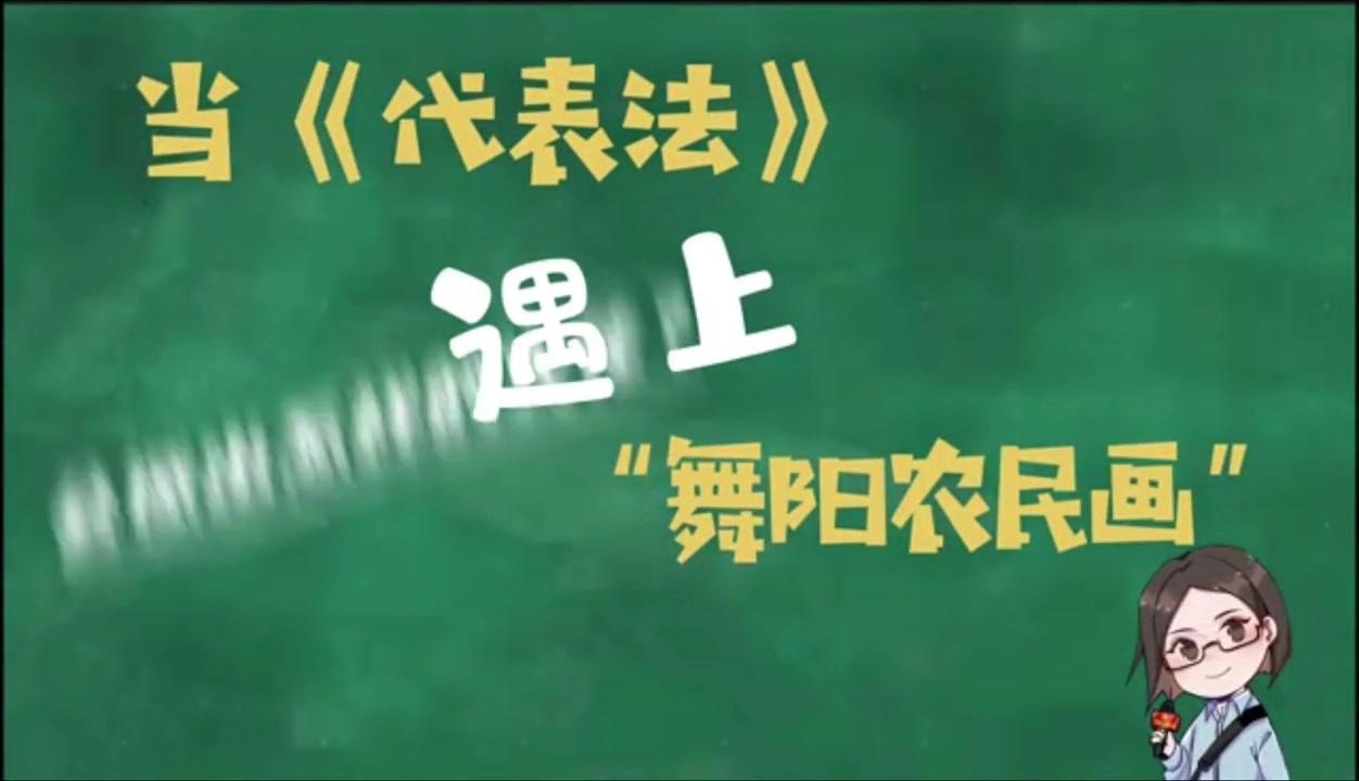 视频|当《代表法》遇上“舞阳农民画”