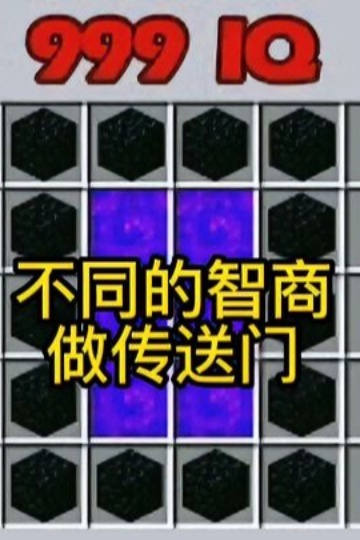我的世界:MC不同智商的玩家做传送门的区别?