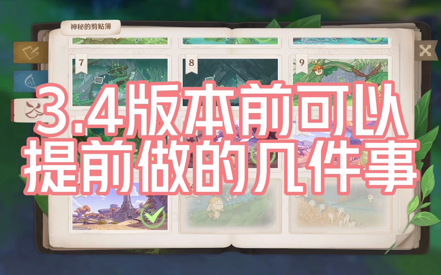 3.4版本可以提前做的事(省流:森林书照片,黄金梦乡)