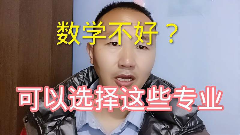 数学不好,选择这些专业很不错!