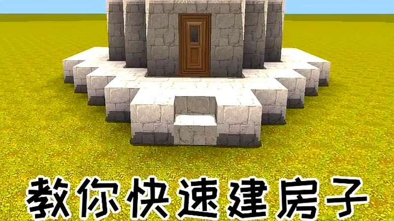 迷你世界:教你怎样快速建房子,你学会了吗?