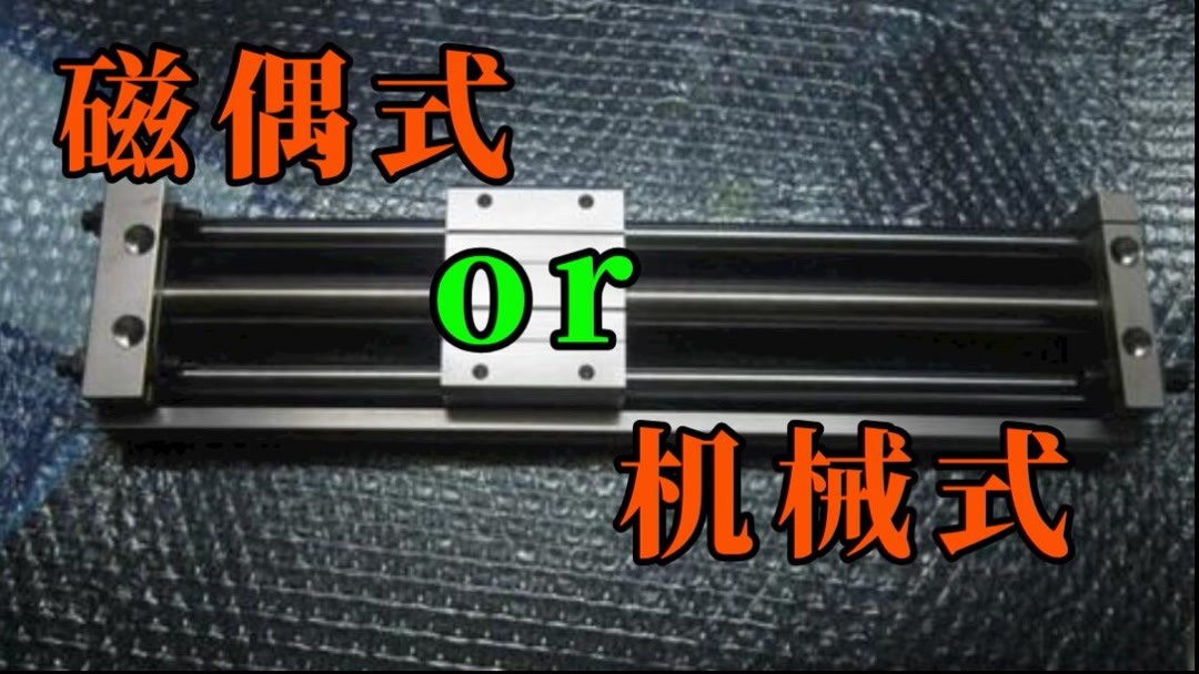 “磁偶式”与“机械式”无杆气缸工作原理