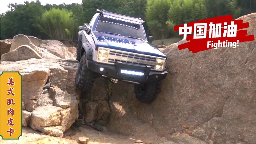 夺冠2021——Rc遥控模型美式大皮卡,穿越河谷山地!