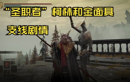 老头环 “圣职者”柯林和金面具 支线剧情详细流程