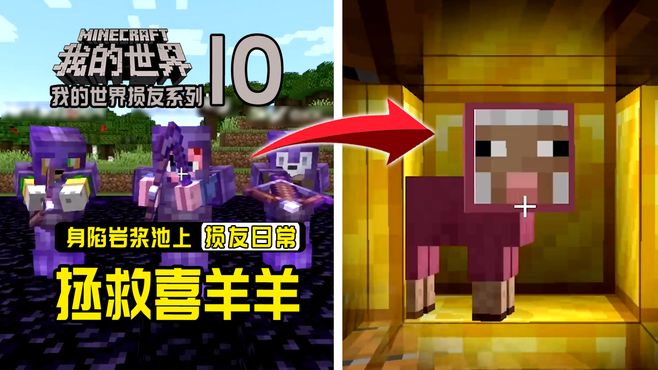 我的世界损友系列日常:被困岩浆池陷阱,是否能逃脱并救出喜羊羊