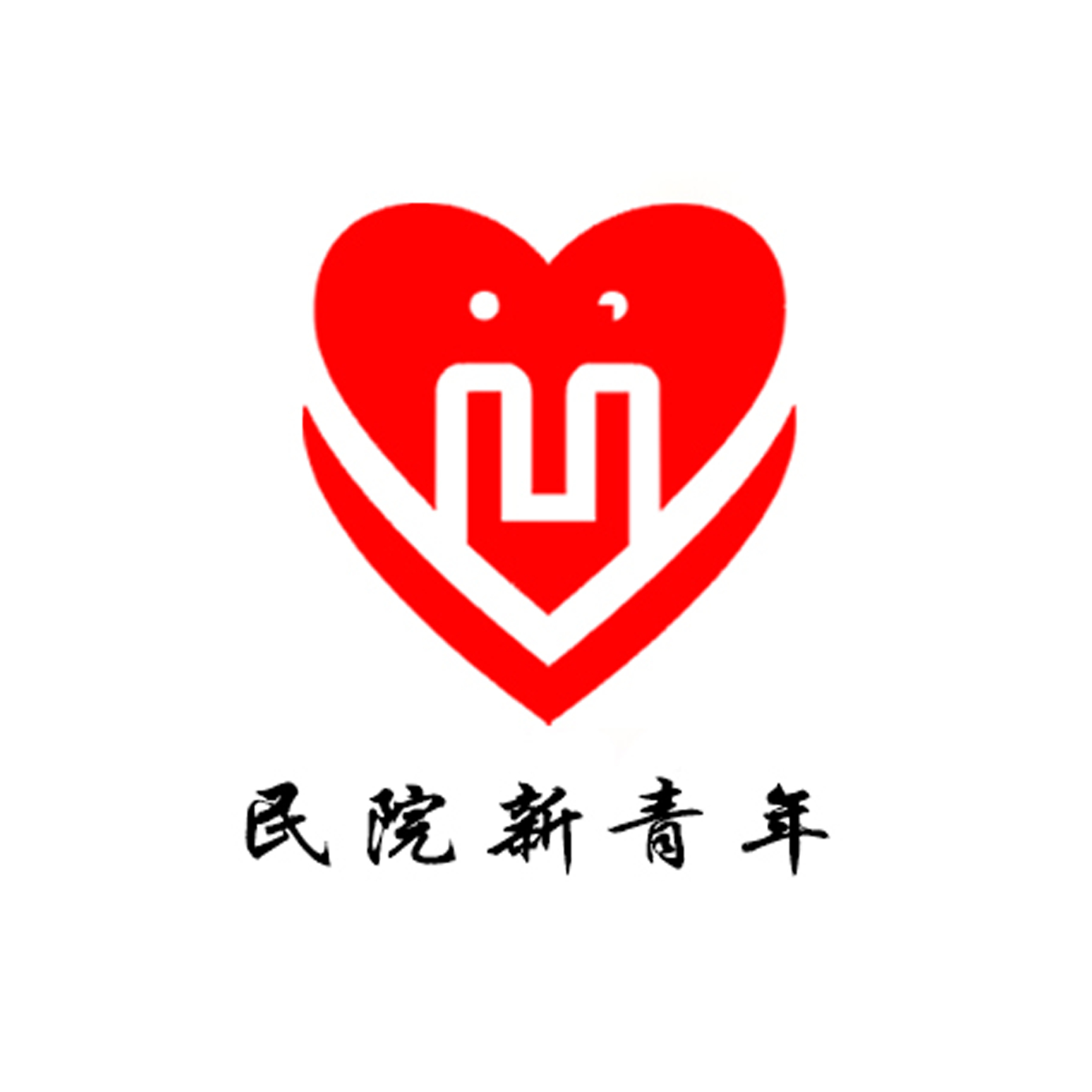 民院新青年 