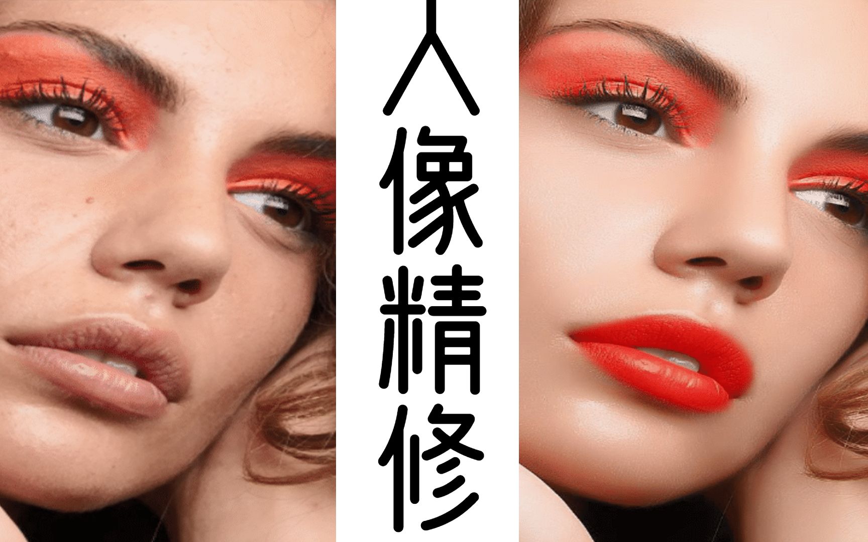 【PS精修教程】Photoshop摄影后期人像精修教程PS后期修图必看教程