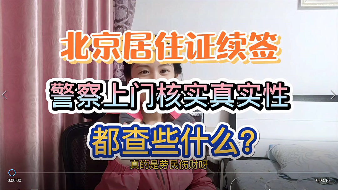 北京居住证网上续签,警察上门核实,看看都查什么?燕郊北漂不易