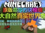 【润明】我的世界MC-超大自然真实物理引擎丨原版命令方块模组#1