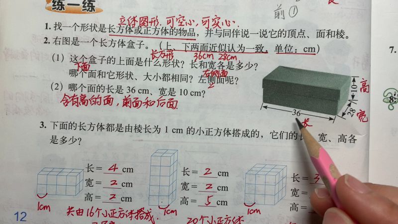 课本精讲北师大版数学五年级下册第二单元长方体(一)长方体认识3