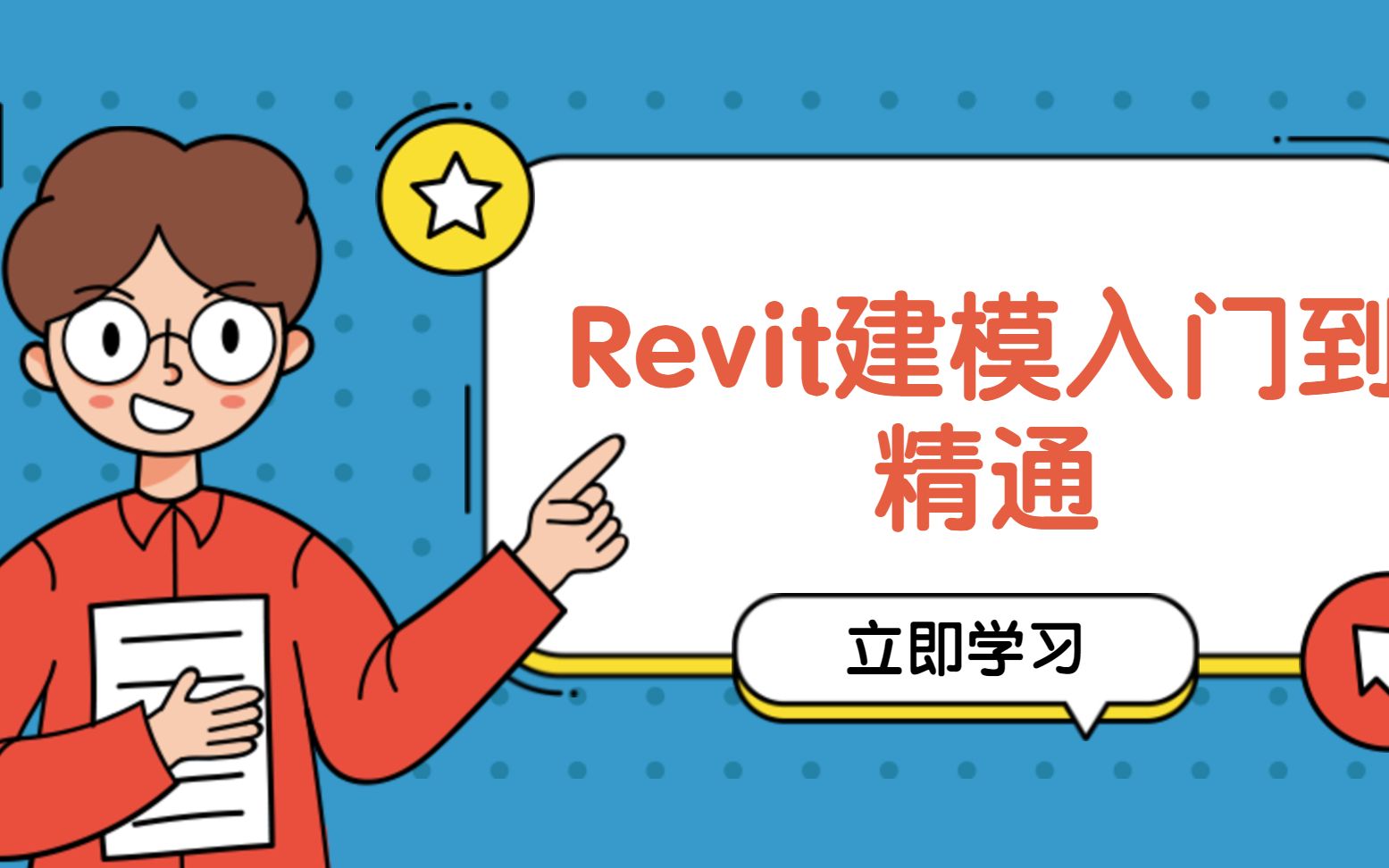 第十六章 绘制栏杆扶手