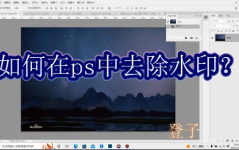 如何在ps中去除水印?