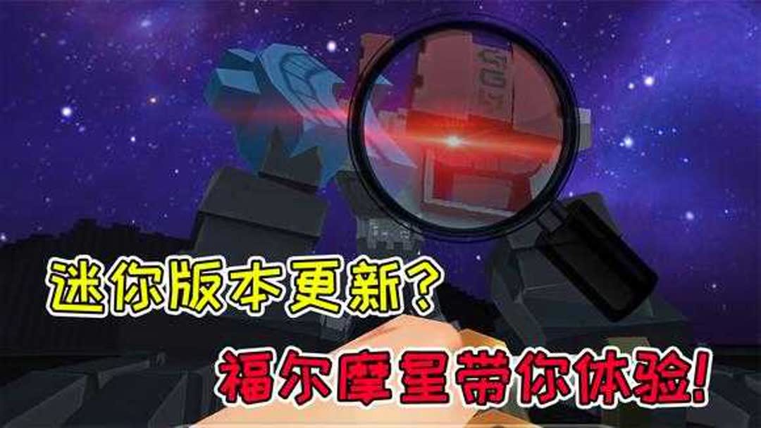 迷你新版本更新?新地形新BOSS新的世界观,一起来看看吧!