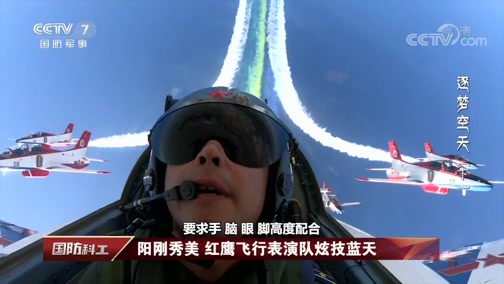 [国防科工]阳刚秀美 红鹰飞行表演队炫技蓝天