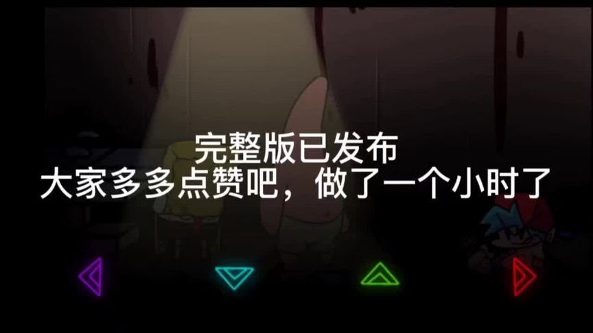 FNFSpongeBob模组完整版填词可算制作完成了#手残党剪辑 #fnf