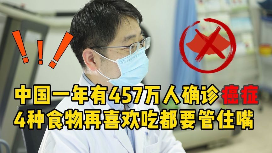 中国一年有457万人确诊癌症!或与饮食有关,该如何控制?