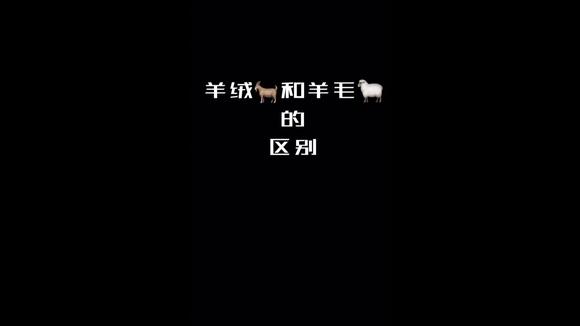 #涨知识 如何区分羊绒和羊毛