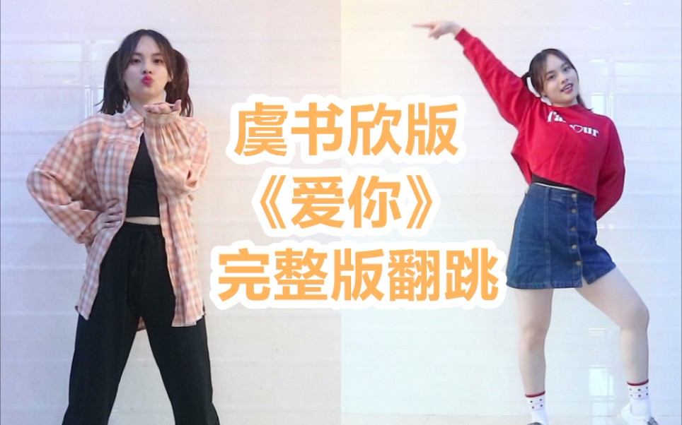 【虞书欣】欣化后的《爱你》完整版翻跳|情不自禁的做作表情|虞书欣...