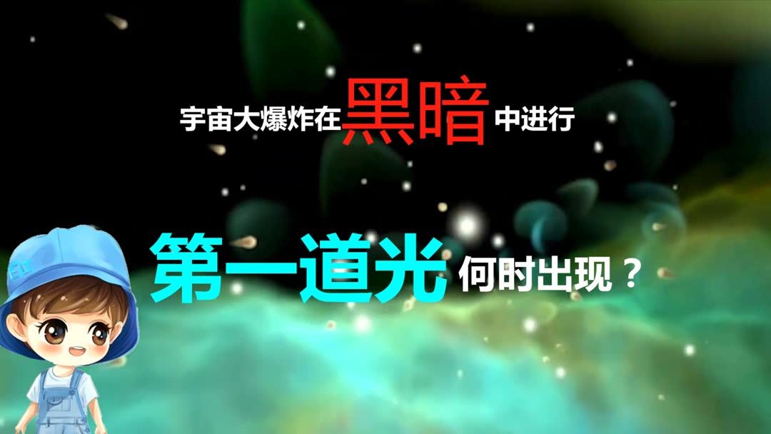 大爆炸在黑暗中进行,那时的世界是黑暗的,直到第一束光的出现!