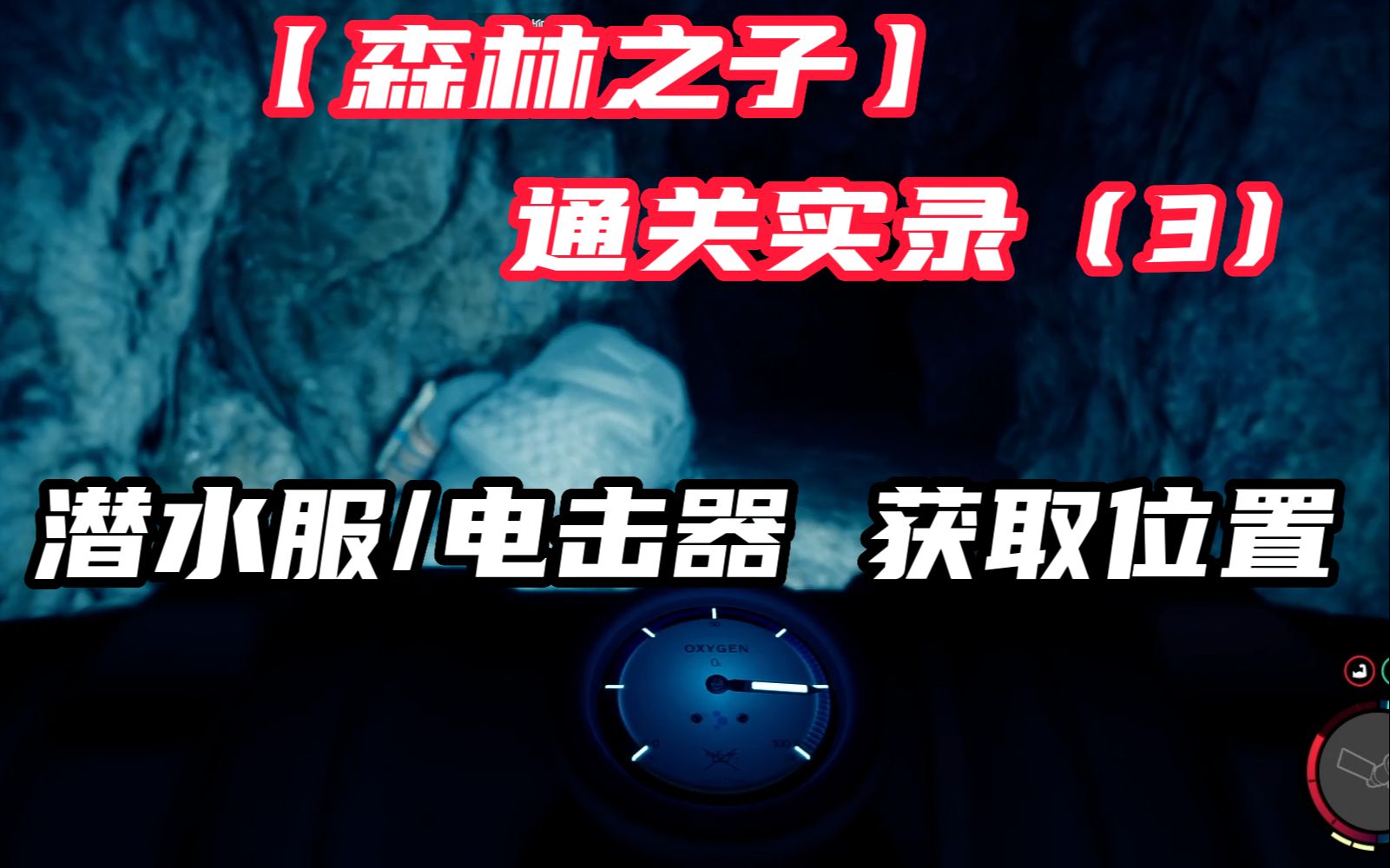 《森林之子》攻略实录,各种武器获取途径(3-电击器/潜水服)