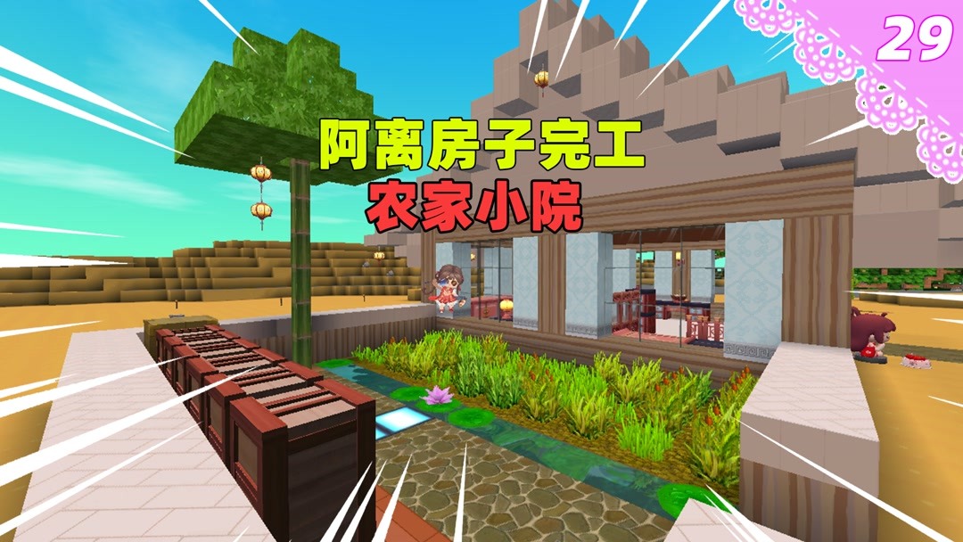 迷你世界桃离日记29:阿离别墅完工!大家觉得怎么样
