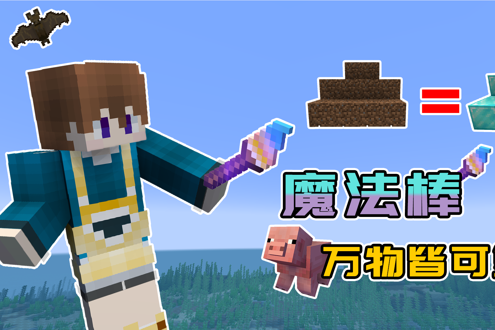 我的世界:当这个世界出现魔法棒!万物皆可复制!