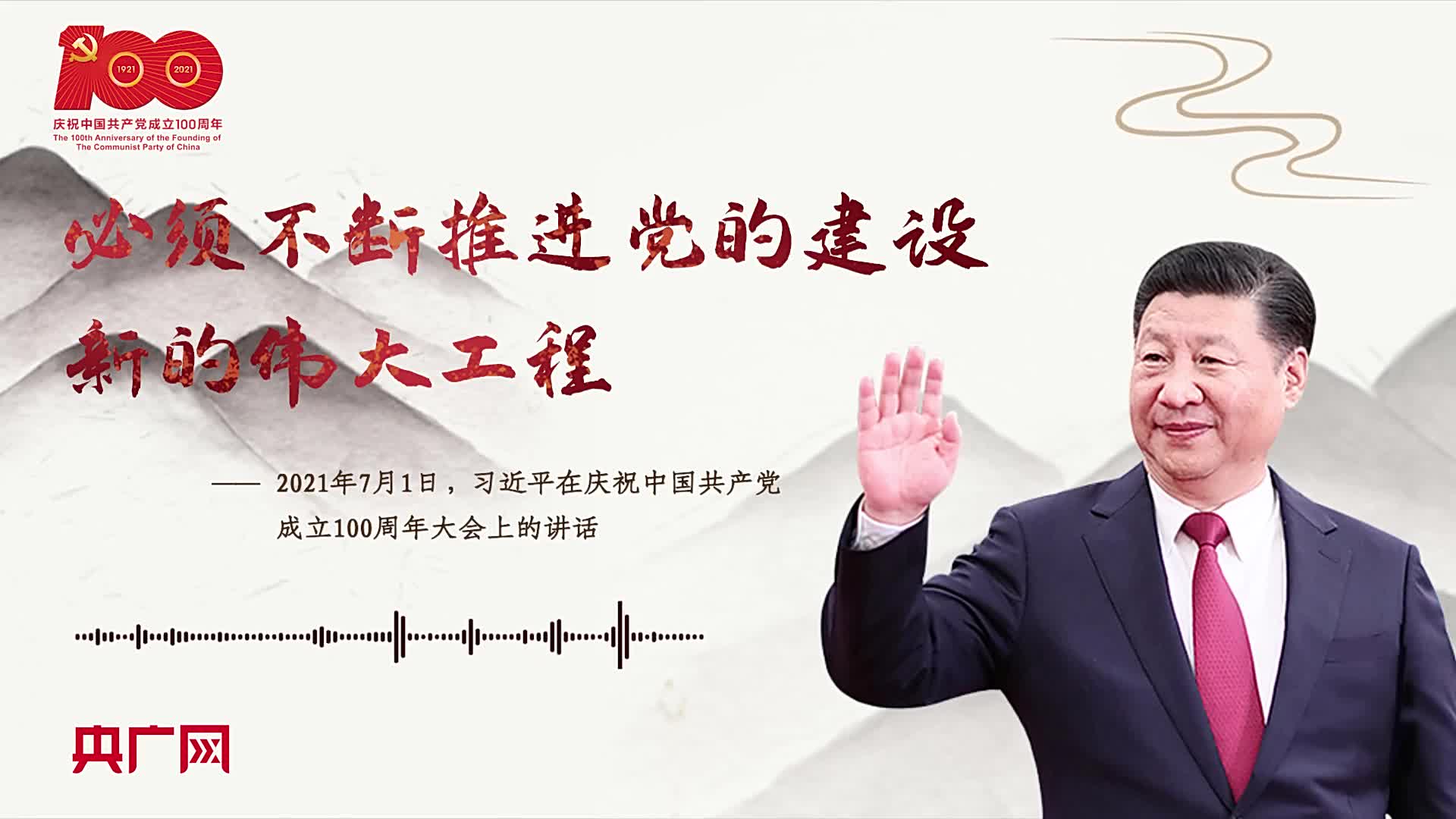 【每日一习话·礼赞一百年】必须不断推进党的建设新的伟大工程
