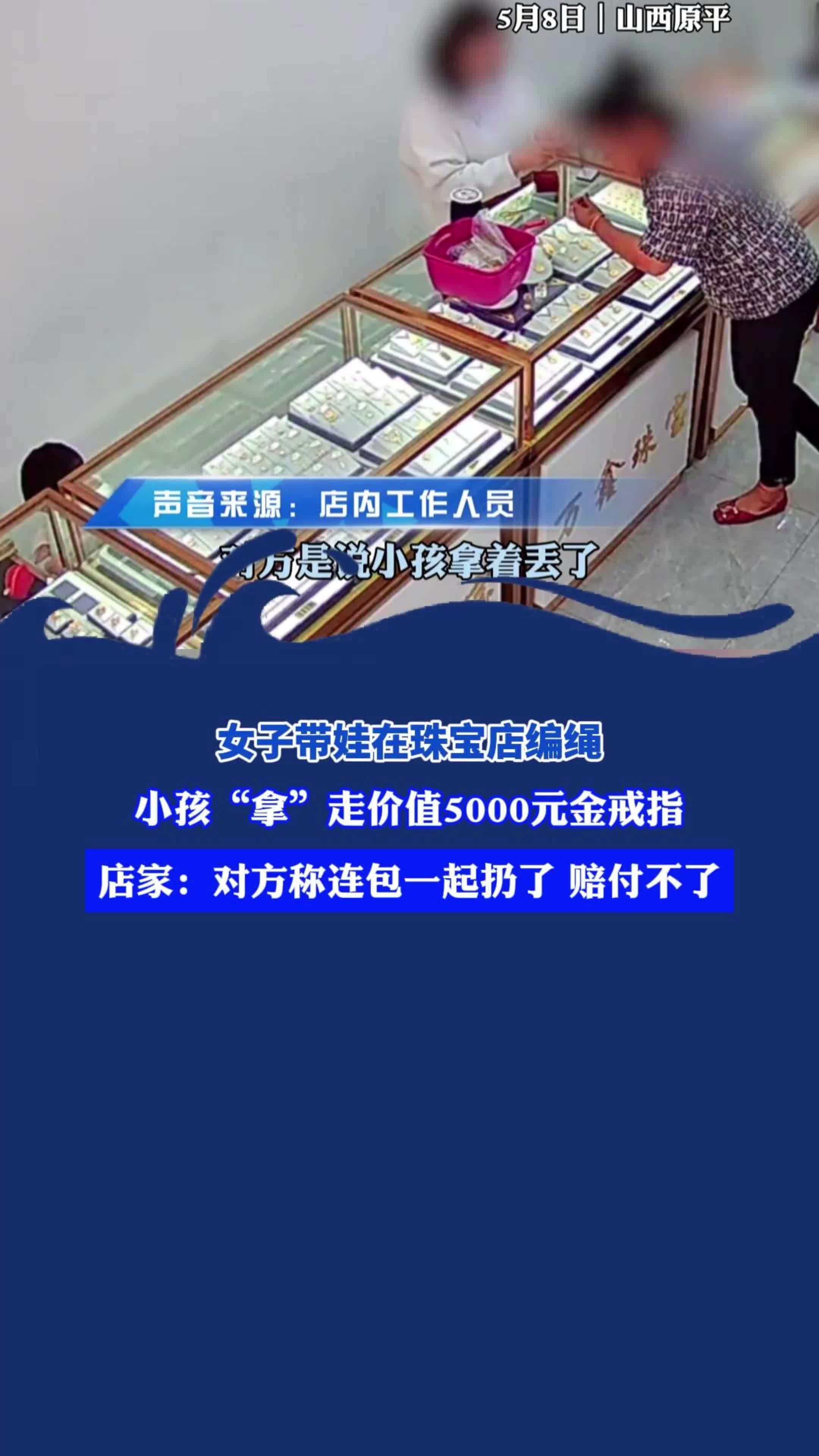 女子带娃在珠宝店编绳,小孩"拿"走价值5000元金戒指
