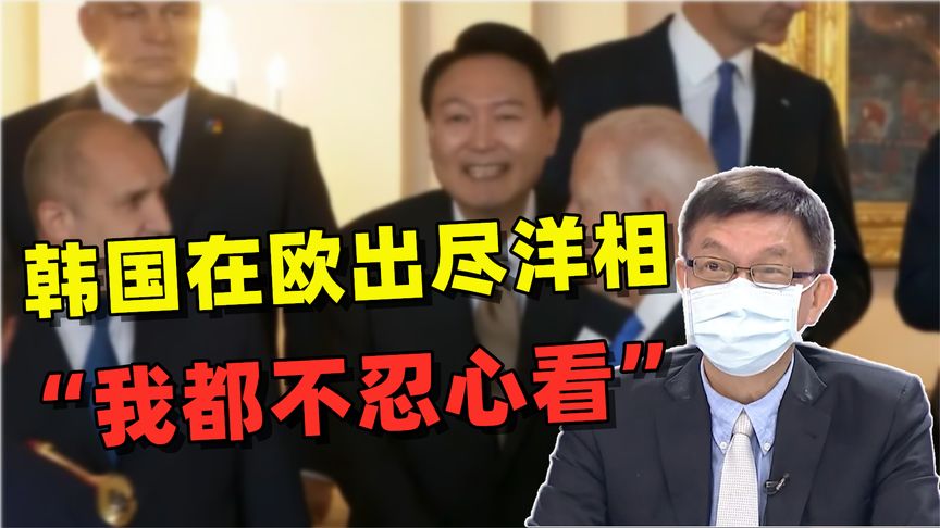 尹锡悦外交首秀失败?苑举正:在北约峰会接连出丑,我都不忍心看