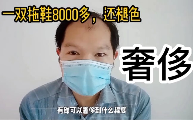 九爷说:8000多LV拖鞋穿一星期掉色,买奢侈品要擦亮眼睛!