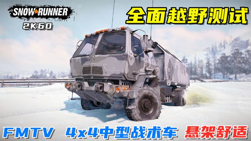 雪地奔驰:全面越野测试,FMTV 4x4中型战术车,悬架舒适动力强!