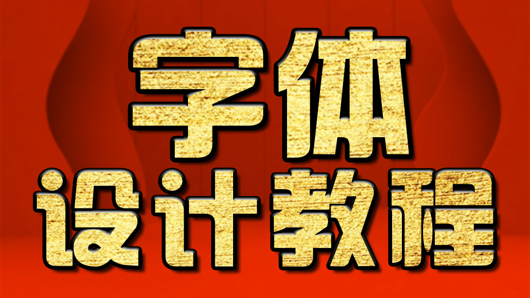 淘宝美工教程:致敬最美逆行者字体设计 字体设计教程