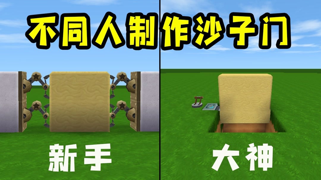迷你世界:不同人制作沙子门,大神太厉害了,居然能让沙子悬空
