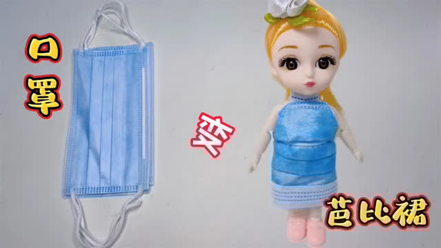 用口罩给芭比娃娃做裙子,不用针不用线,做法超简单