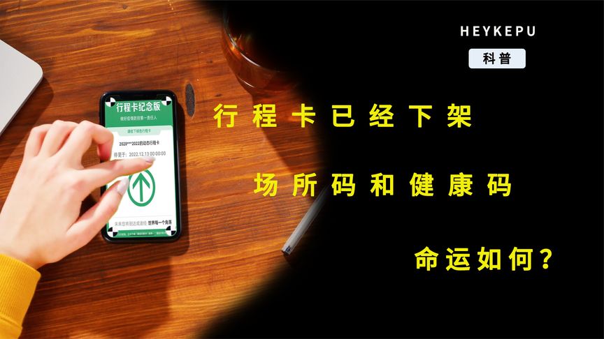 行程卡已经下架,场所码和健康码命运又会如何呢?