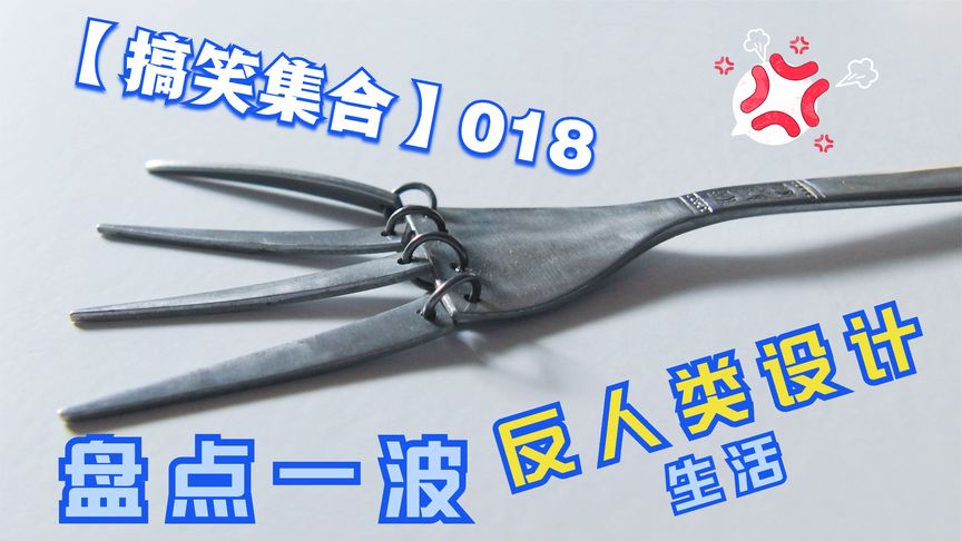 【搞笑集合】盘点那些反人类设计,设计师是怎么想的呢?~第018期