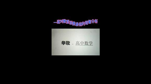 一道高一必考题型! 对数型函数最值易错题