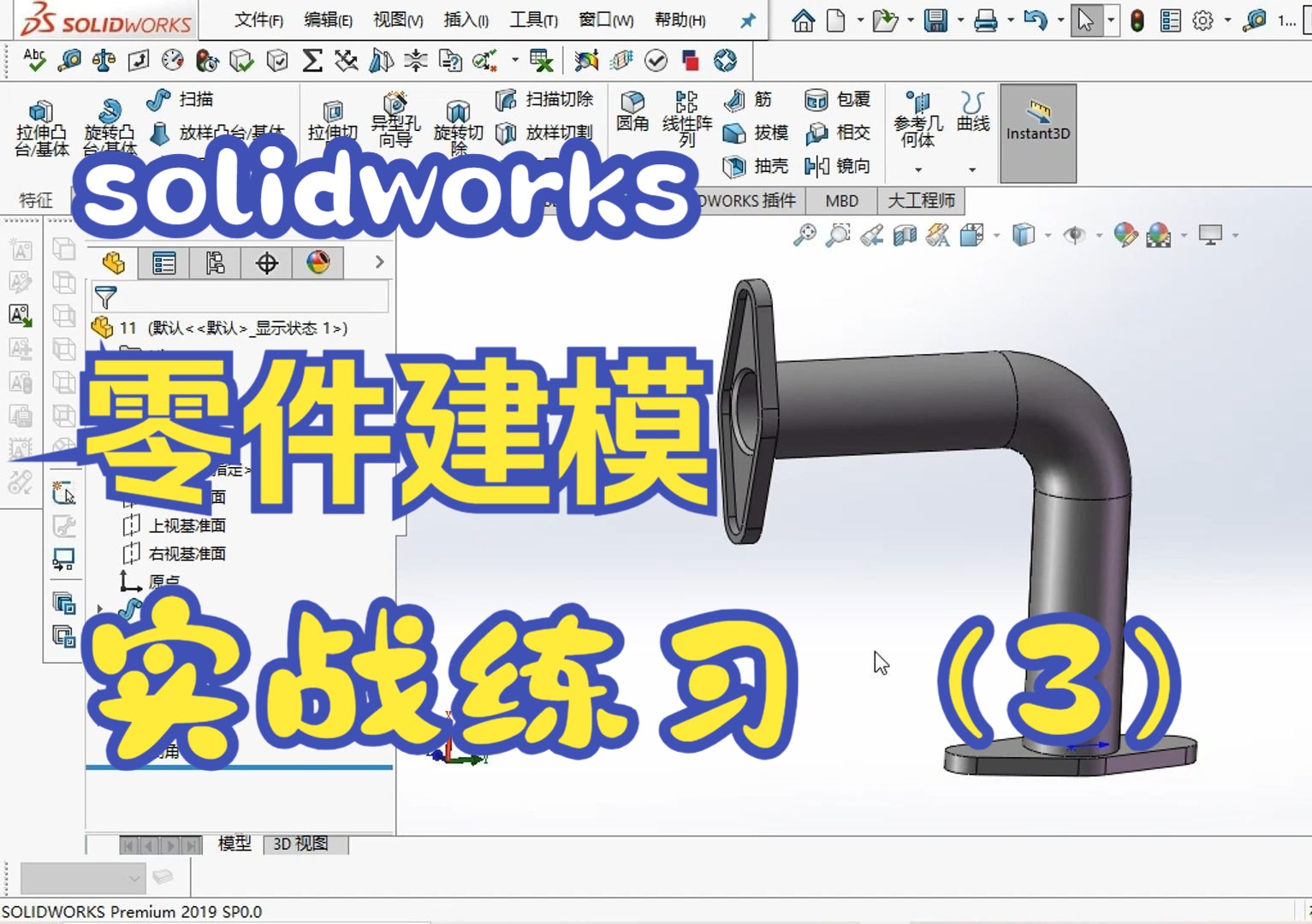SolidWorks零件建模实战练习(3)